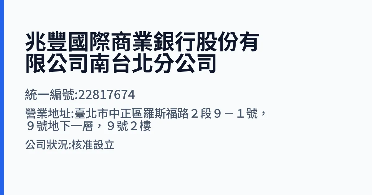 兆豐國際商業銀行股份有限公司南台北分公司 - 統編 22817674(臺北市) 公司登記資料與營業項目詳細圖表