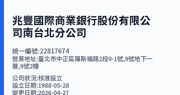 兆豐國際商業銀行股份有限公司南台北分公司的照片-統編 22817674(臺北市) 公司登記資料與營業項目詳細圖表
