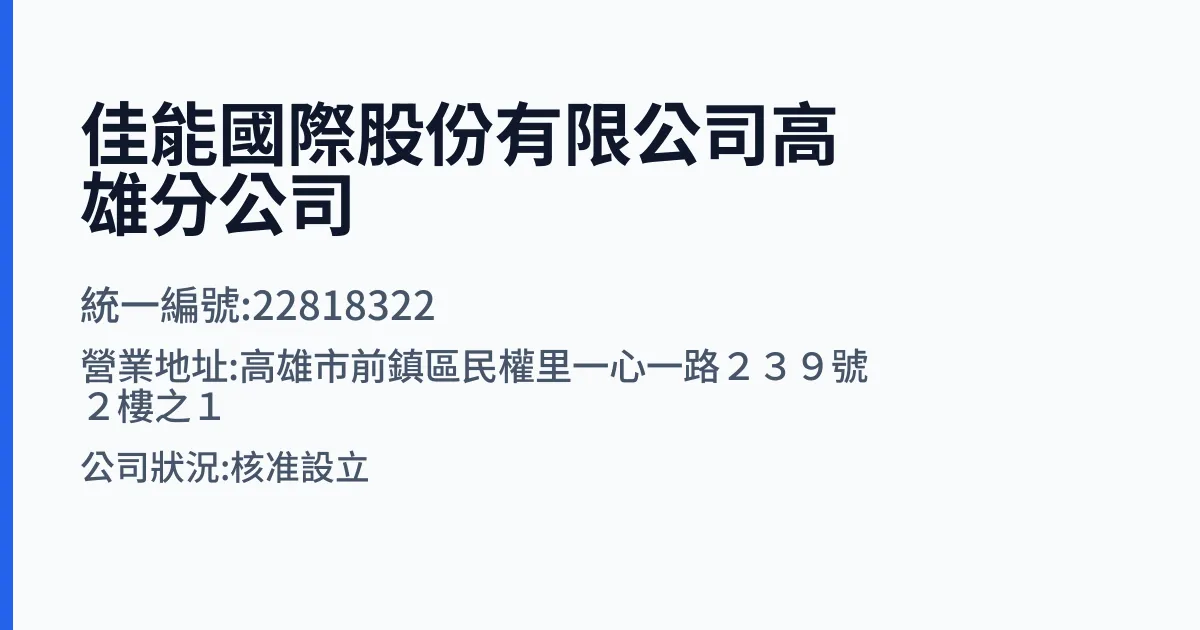 佳能國際股份有限公司高雄分公司 - 統編 22818322(高雄市) 公司登記資料與營業項目詳細圖表