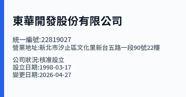 東華開發股份有限公司的照片-統編 22819027(新北市) 公司登記資料與營業項目詳細圖表