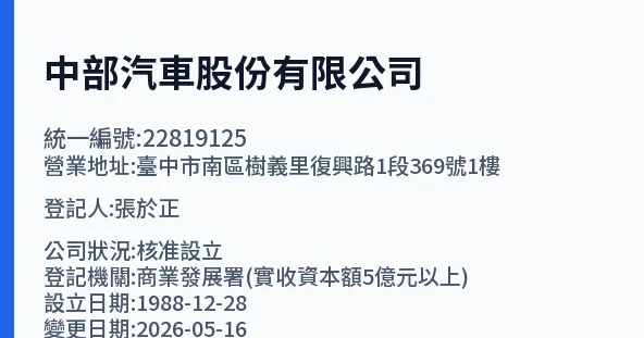 中部汽車股份有限公司的照片-統編 22819125(臺中市) 公司登記資料與營業項目詳細圖表
