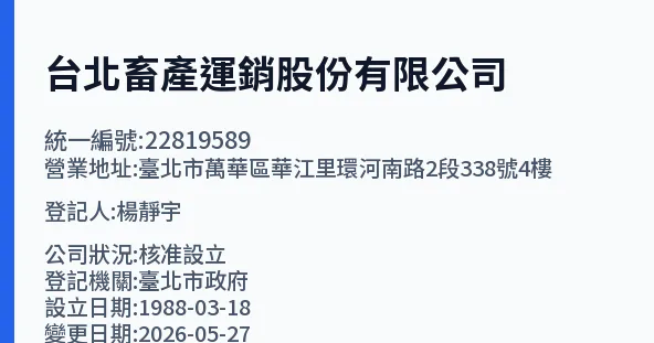 台北畜產運銷股份有限公司的照片-統編 22819589(臺北市) 公司登記資料與營業項目詳細圖表
