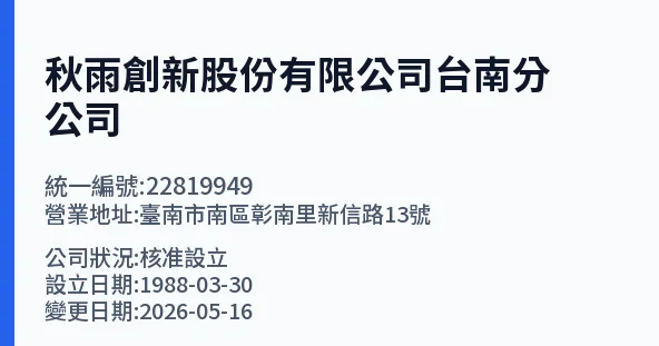 秋雨創新股份有限公司台南分公司的照片-統編 22819949(臺南市) 公司登記資料與營業項目詳細圖表