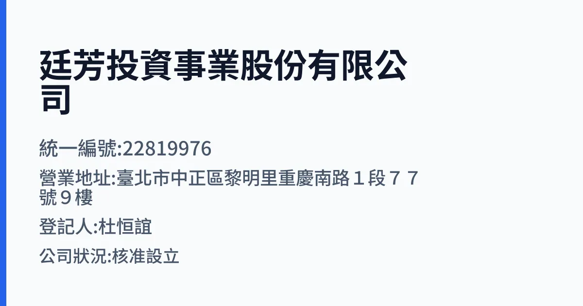 廷芳投資事業股份有限公司 - 統編 22819976(臺北市) 公司登記資料與營業項目詳細圖表