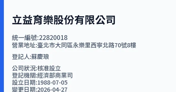立益育樂股份有限公司的照片-統編 22820018(臺北市) 公司登記資料與營業項目詳細圖表