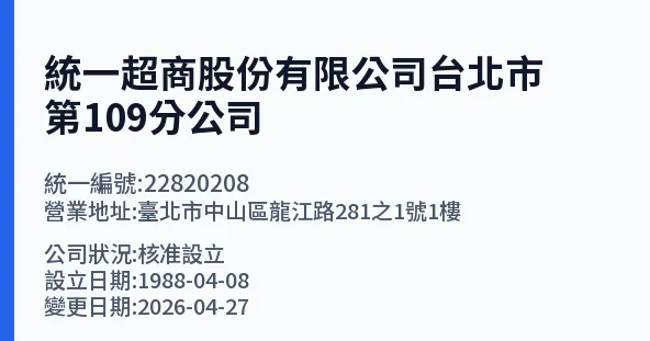 統一超商股份有限公司台北市第109分公司的照片-統編 22820208(臺北市) 公司登記資料與營業項目詳細圖表