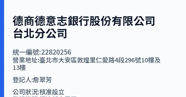 德商德意志銀行股份有限公司台北分公司的照片-統編 22820256(臺北市) 公司登記資料與營業項目詳細圖表