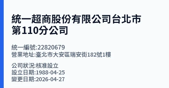 統一超商股份有限公司台北市第110分公司的照片-統編 22820679(臺北市) 公司登記資料與營業項目詳細圖表