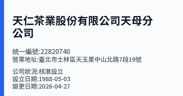 天仁茶業股份有限公司天母分公司的照片-統編 22820740(臺北市) 公司登記資料與營業項目詳細圖表