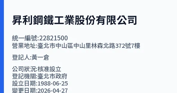 昇利鋼鐵工業股份有限公司的照片-統編 22821500(臺北市) 公司登記資料與營業項目詳細圖表