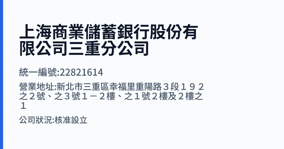 上海商業儲蓄銀行股份有限公司三重分公司 - 統編 22821614(新北市) 公司登記資料與營業項目詳細圖表