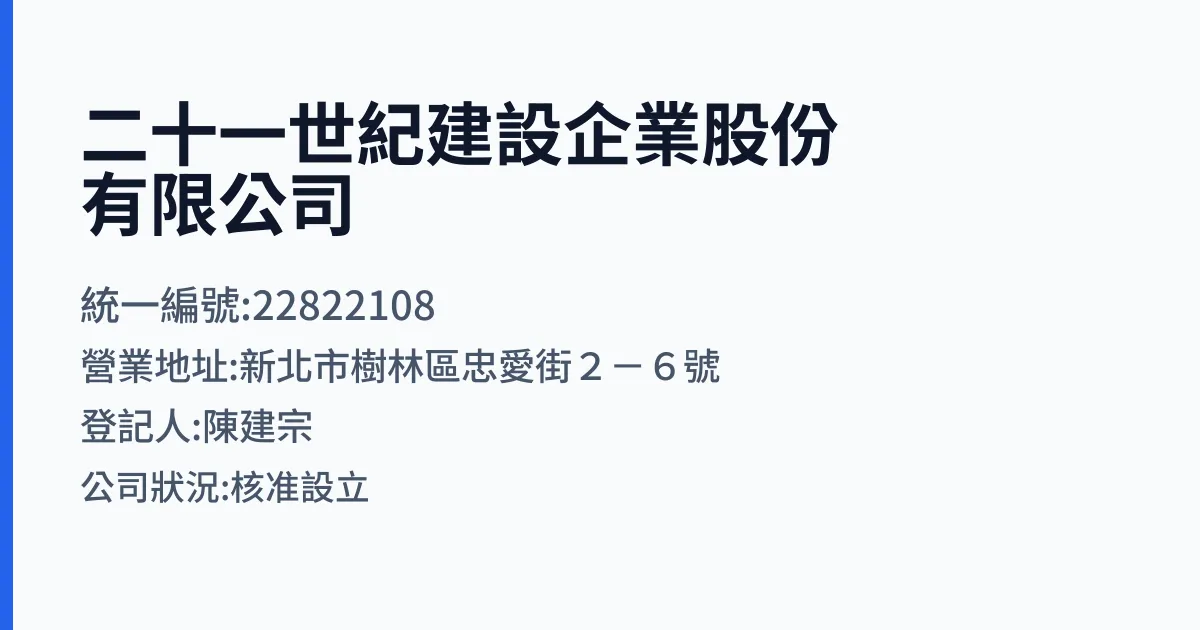 二十一世紀建設企業股份有限公司 - 統編 22822108（新北市） 公司登記資料與營業項目詳細圖表