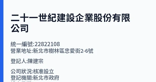 二十一世紀建設企業股份有限公司的照片-統編 22822108(新北市) 公司登記資料與營業項目詳細圖表