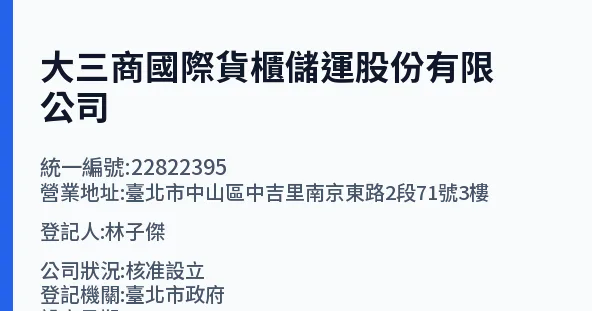 大三商國際貨櫃儲運股份有限公司的照片-統編 22822395(臺北市) 公司登記資料與營業項目詳細圖表