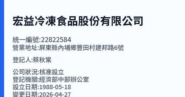 宏益冷凍食品股份有限公司的照片-統編 22822584(屏東縣) 公司登記資料與營業項目詳細圖表