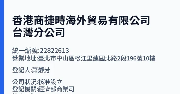 香港商捷時海外貿易有限公司台灣分公司的照片-統編 22822613(臺北市) 公司登記資料與營業項目詳細圖表