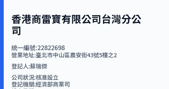 香港商雷寶有限公司台灣分公司的照片-統編 22822698(臺北市) 公司登記資料與營業項目詳細圖表