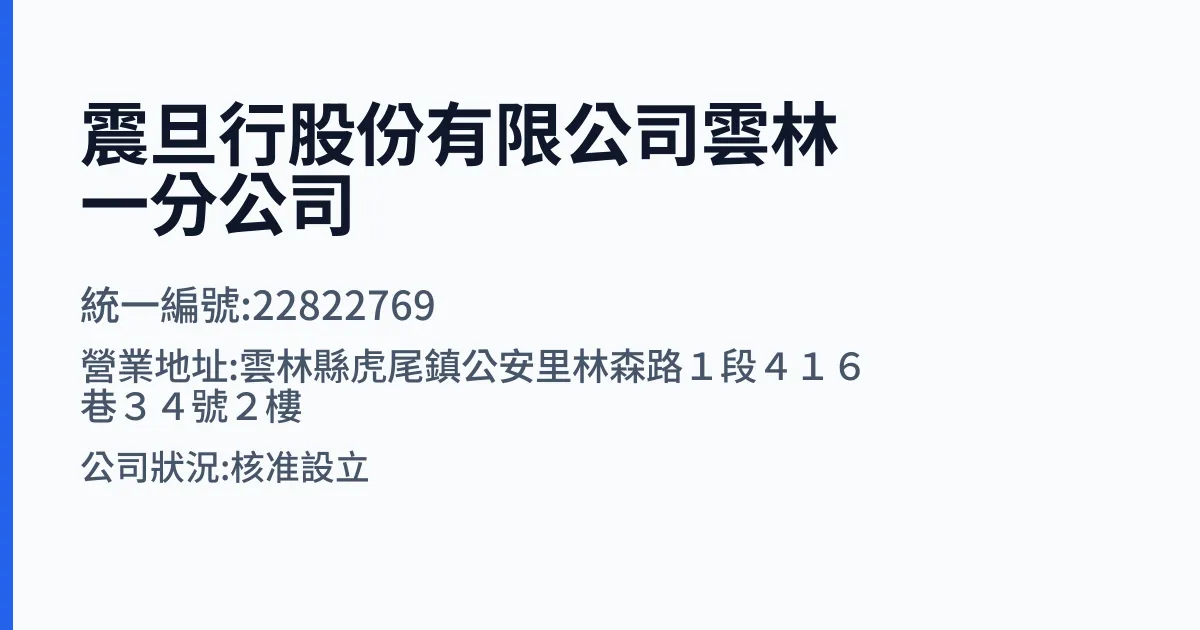 震旦行股份有限公司雲林一分公司 - 統編 22822769(雲林縣) 公司登記資料與營業項目詳細圖表