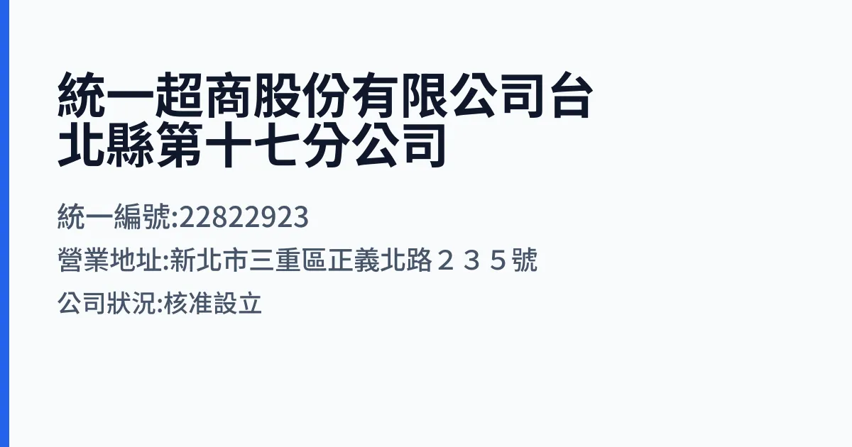 統一超商股份有限公司台北縣第十七分公司 - 統編 22822923(新北市) 公司登記資料與營業項目詳細圖表