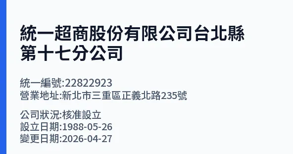 統一超商股份有限公司台北縣第十七分公司的照片-統編 22822923(新北市) 公司登記資料與營業項目詳細圖表