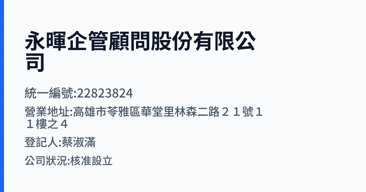 永暉企管顧問股份有限公司 - 統編 22823824(高雄市) 公司登記資料與營業項目詳細圖表