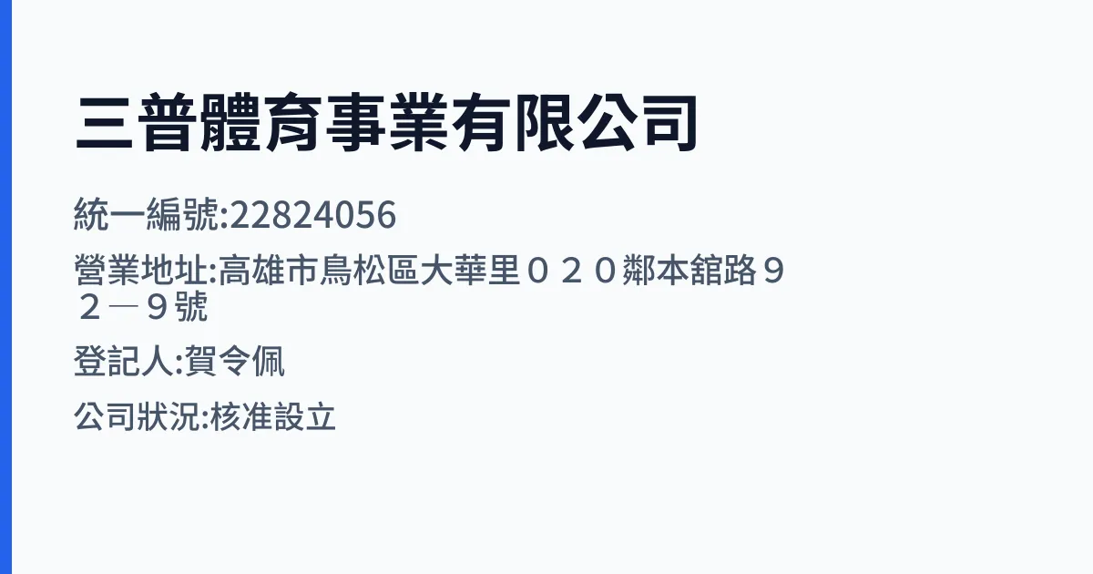 三普體育事業有限公司 - 統編 22824056(高雄市) 公司登記資料與營業項目詳細圖表