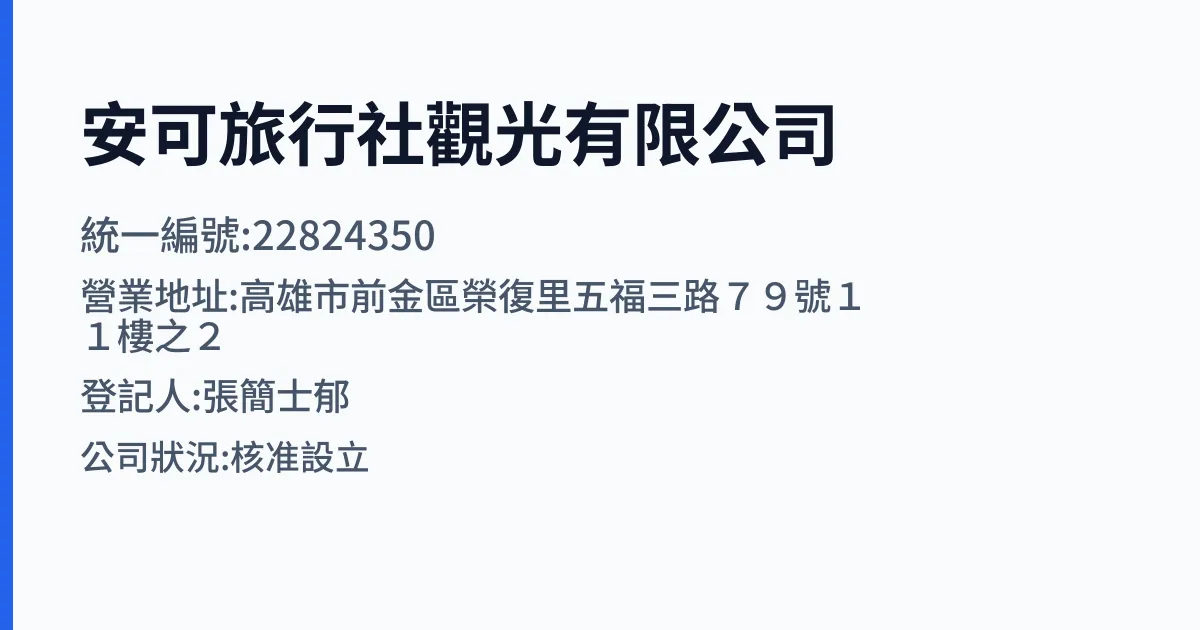 安可旅行社觀光有限公司 - 統編 22824350(高雄市) 公司登記資料與營業項目詳細圖表