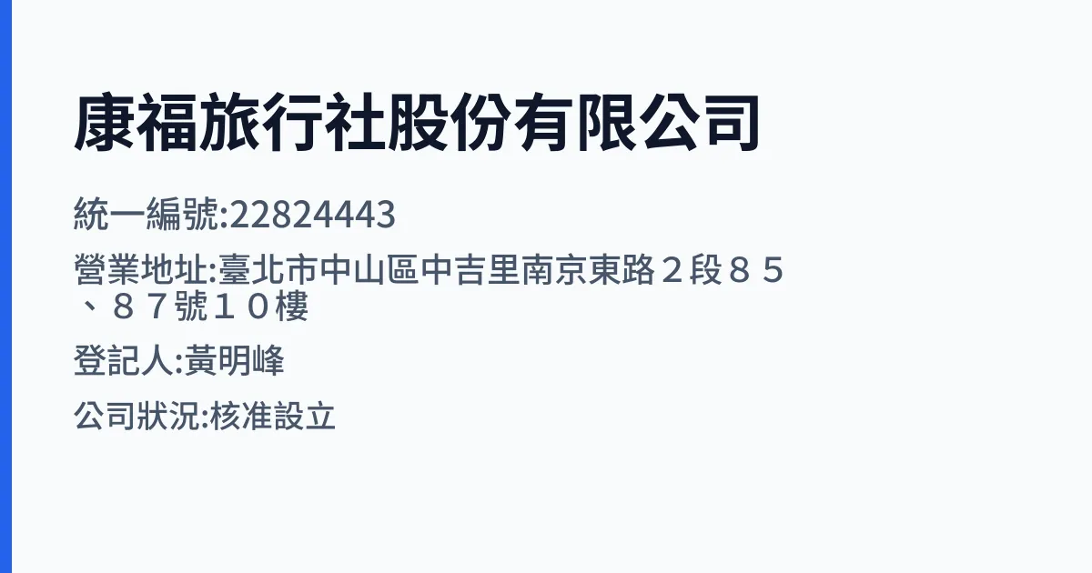 康福旅行社股份有限公司 - 統編 22824443(臺北市) 公司登記資料與營業項目詳細圖表