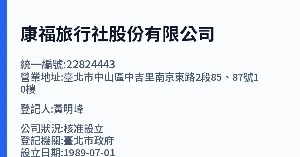 康福旅行社股份有限公司的照片-統編 22824443(臺北市) 公司登記資料與營業項目詳細圖表
