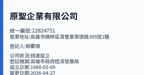 原聖企業有限公司的照片-統編 22824751(高雄市) 公司登記資料與營業項目詳細圖表