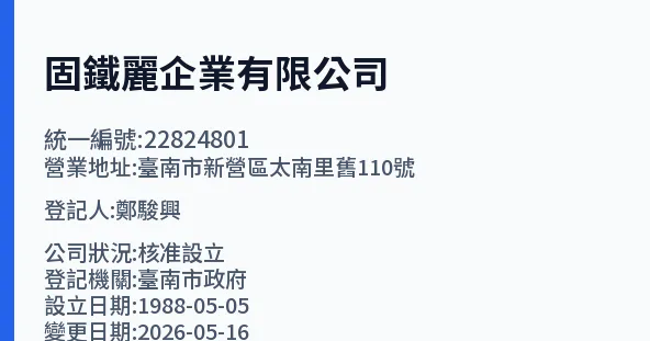 固鐵麗企業有限公司的照片-統編 22824801(臺南市) 公司登記資料與營業項目詳細圖表