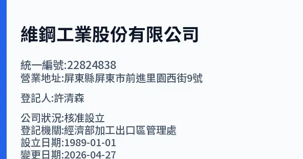 維鋼工業股份有限公司的照片-統編 22824838(屏東縣) 公司登記資料與營業項目詳細圖表