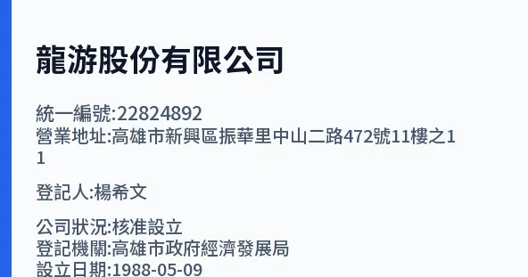 龍游股份有限公司的照片-統編 22824892(高雄市) 公司登記資料與營業項目詳細圖表