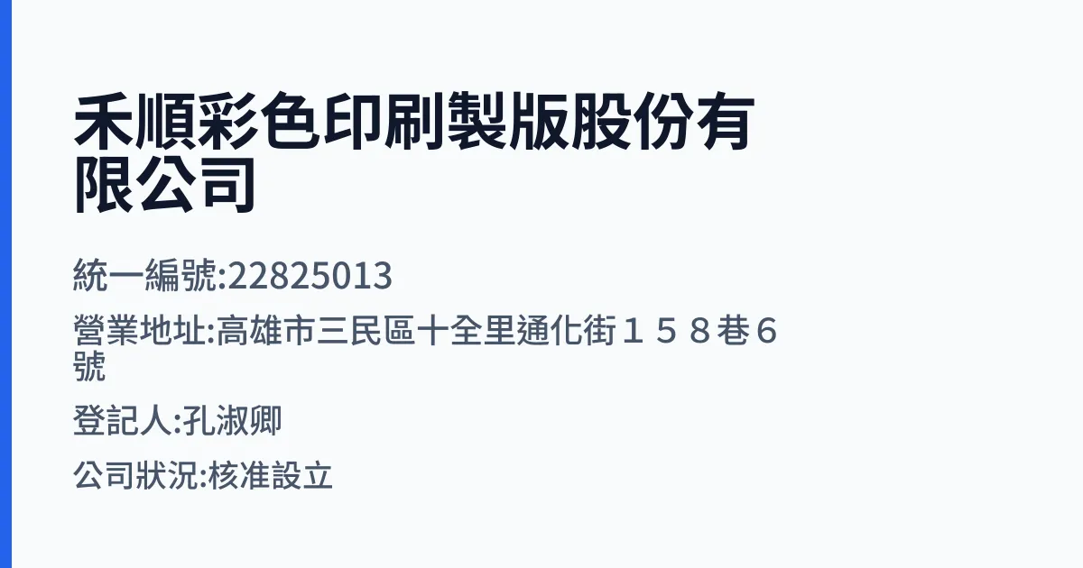禾順彩色印刷製版股份有限公司 - 統編 22825013(高雄市) 公司登記資料與營業項目詳細圖表