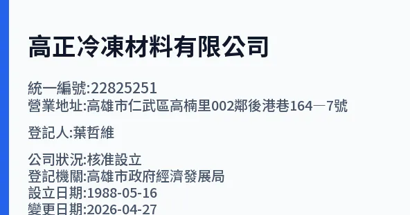 高正冷凍材料有限公司的照片-統編 22825251(高雄市) 公司登記資料與營業項目詳細圖表