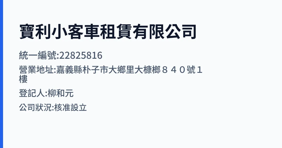 寶利小客車租賃有限公司 - 統編 22825816（嘉義縣） 公司登記資料與營業項目詳細圖表