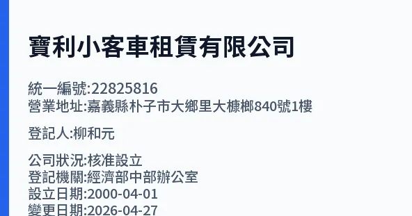 寶利小客車租賃有限公司的照片-統編 22825816(嘉義縣) 公司登記資料與營業項目詳細圖表