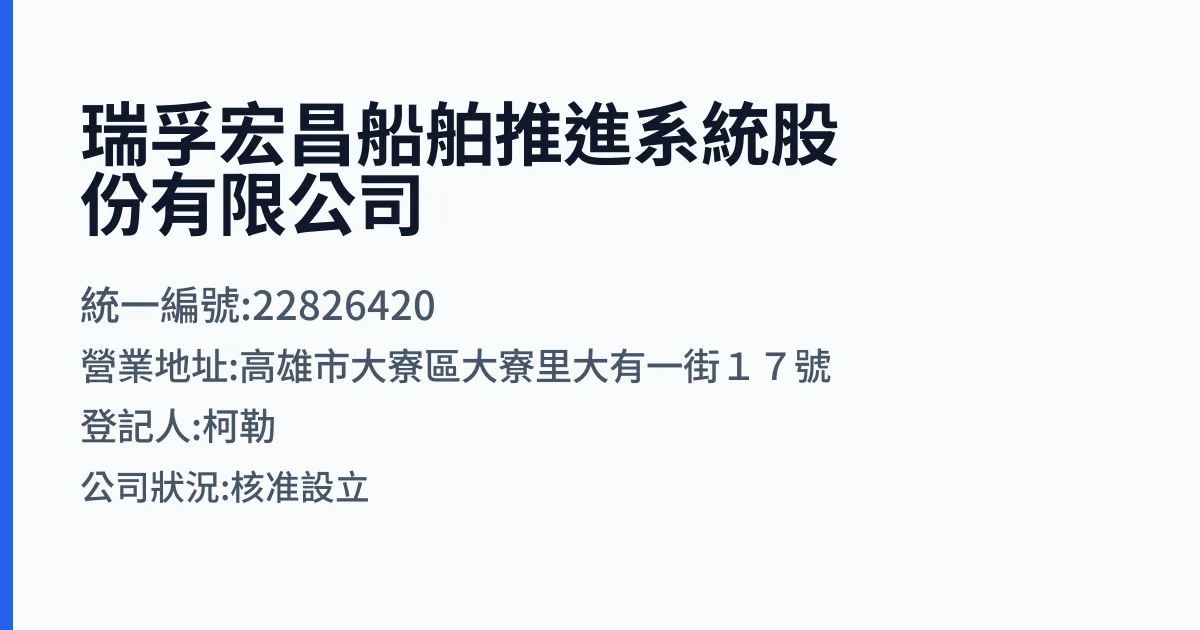 瑞孚宏昌船舶推進系統股份有限公司 - 統編 22826420（高雄市） 公司登記資料與營業項目詳細圖表