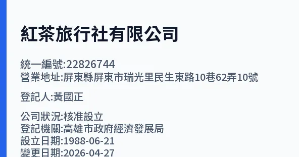 紅茶旅行社有限公司的照片-統編 22826744(屏東縣) 公司登記資料與營業項目詳細圖表