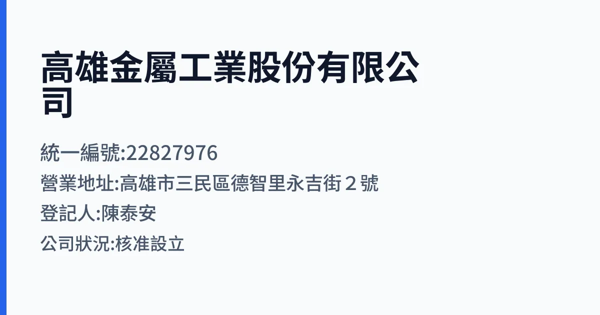 高雄金屬工業股份有限公司 - 統編 22827976(高雄市) 公司登記資料與營業項目詳細圖表