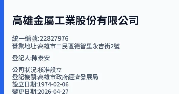高雄金屬工業股份有限公司的照片-統編 22827976(高雄市) 公司登記資料與營業項目詳細圖表