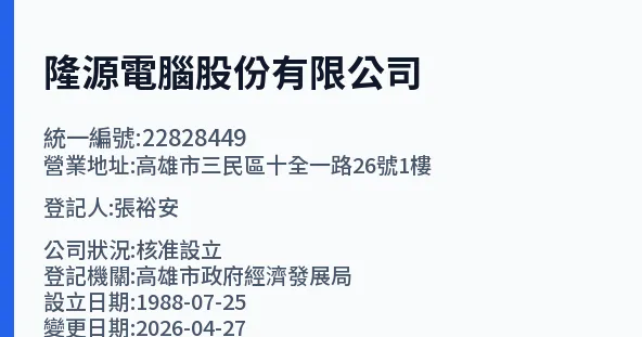 隆源電腦股份有限公司的照片-統編 22828449(高雄市) 公司登記資料與營業項目詳細圖表