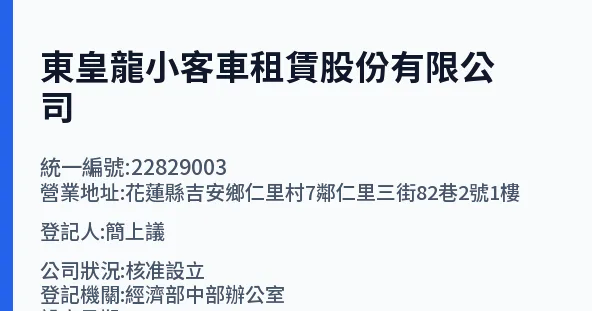 東皇龍小客車租賃股份有限公司的照片-統編 22829003(花蓮縣) 公司登記資料與營業項目詳細圖表