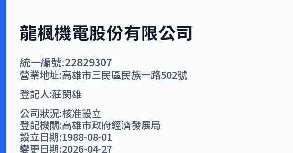 龍楓機電股份有限公司的照片-統編 22829307(高雄市) 公司登記資料與營業項目詳細圖表