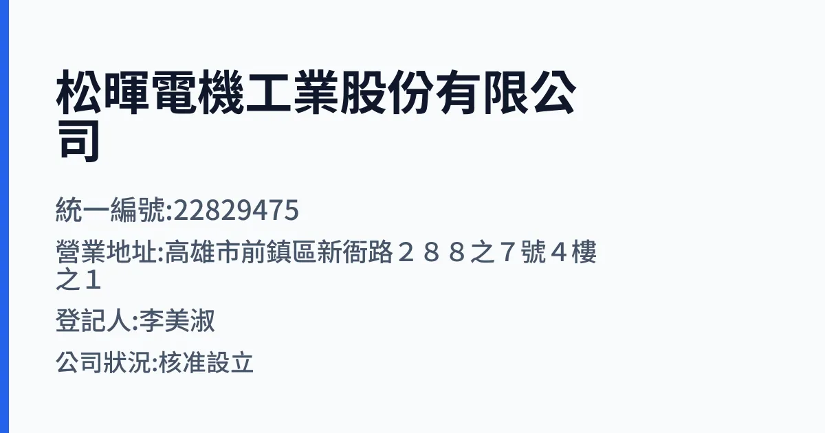 松暉電機工業股份有限公司 - 統編 22829475(高雄市) 公司登記資料與營業項目詳細圖表