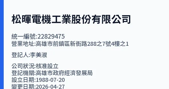松暉電機工業股份有限公司的照片-統編 22829475(高雄市) 公司登記資料與營業項目詳細圖表