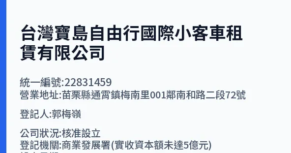 台灣寶島自由行國際小客車租賃有限公司的照片-統編 22831459(苗栗縣) 公司登記資料與營業項目詳細圖表