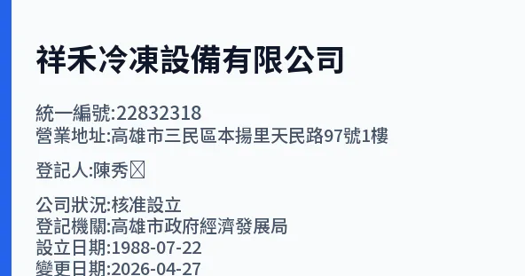 祥禾冷凍設備有限公司的照片-統編 22832318(高雄市) 公司登記資料與營業項目詳細圖表