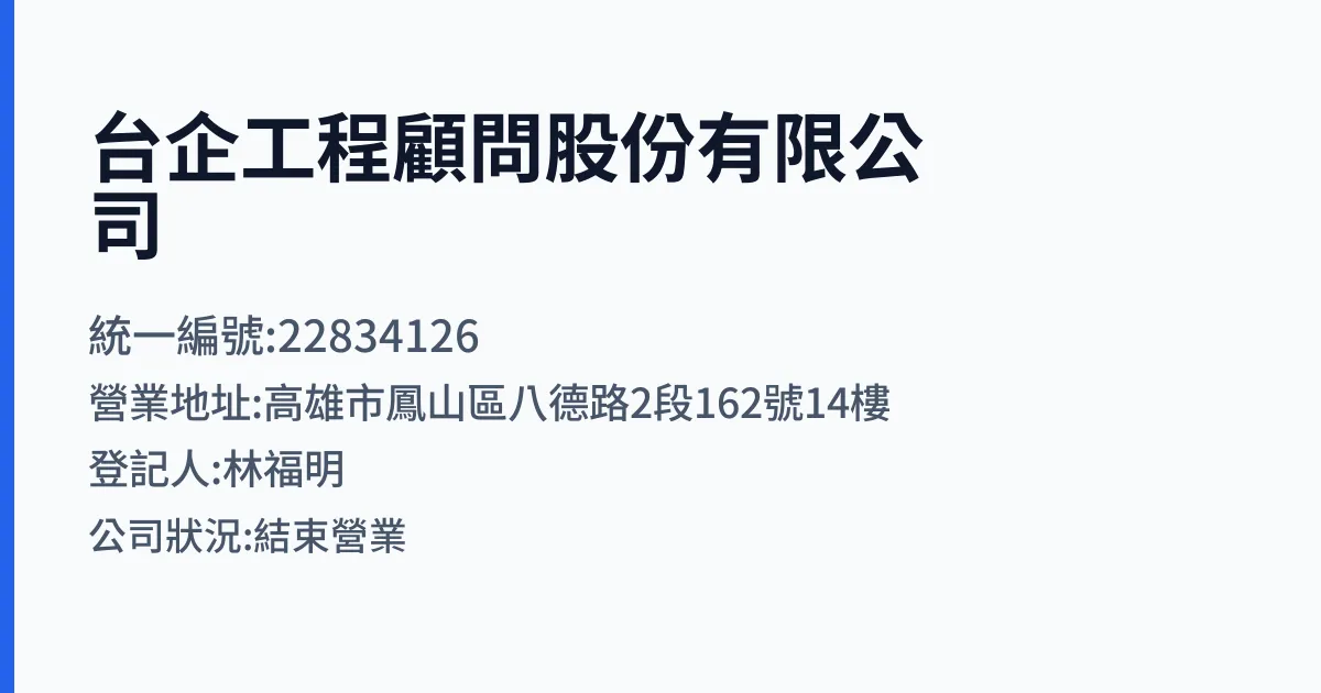 台企工程顧問股份有限公司 - 統編 22834126(高雄市) 公司登記資料與營業項目詳細圖表