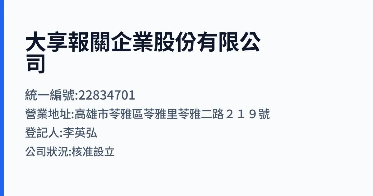 大享報關企業股份有限公司 - 統編 22834701(高雄市) 公司登記資料與營業項目詳細圖表
